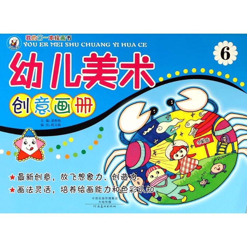 幼儿美术创意画册(6)