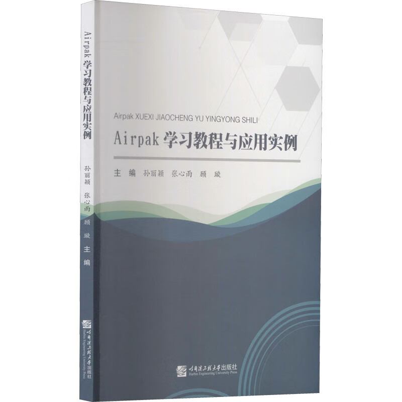 Airpak学习教程与应用实例 图书