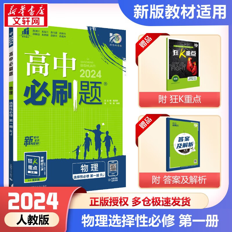 【科目自选 高二上册新教材】2024高二必刷题高中必刷题选择性必修一二三四 配狂K重点答案及解析 物理选择性必修一人教版