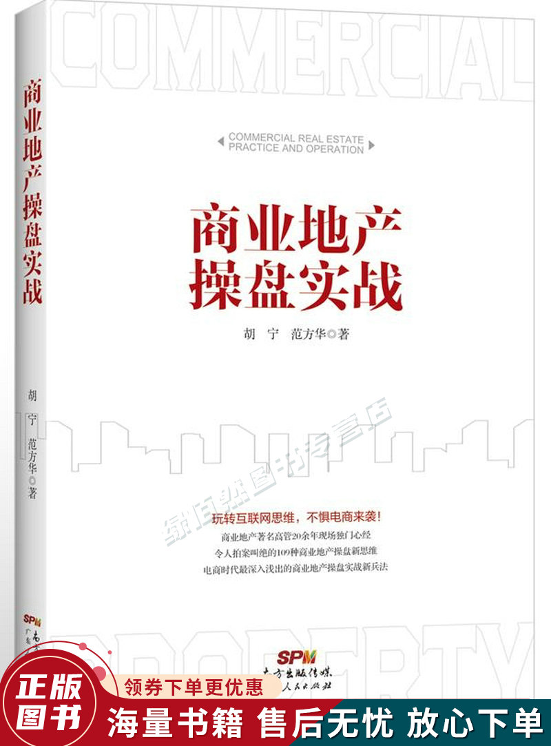 商业地产操盘实战