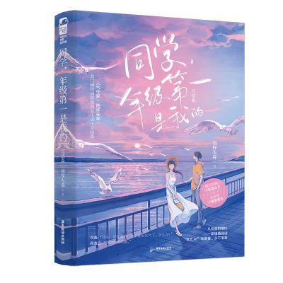 同学年级第一是我的2完结篇图样先森广东旅游出版社9787557024475 青春文学书籍