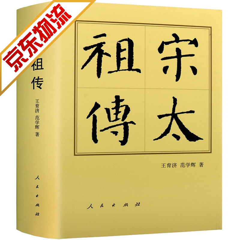 【系列自选】历代帝王传记 宋太祖传（精）