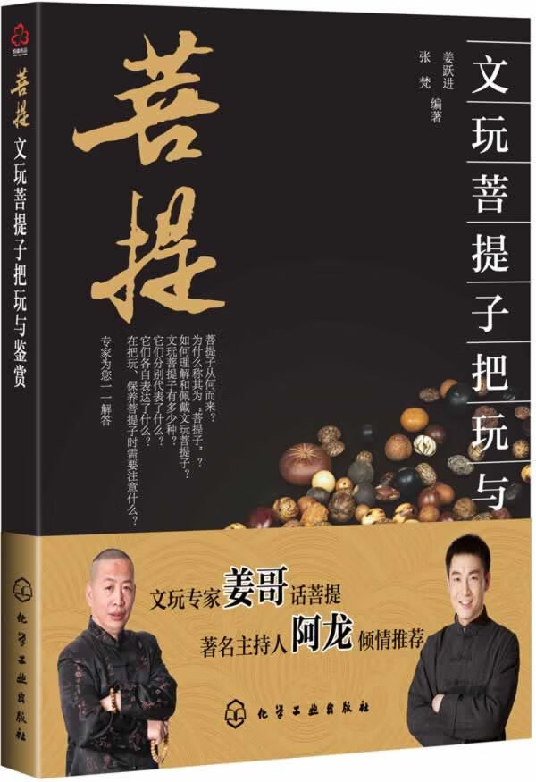 文玩菩提子把玩与鉴赏