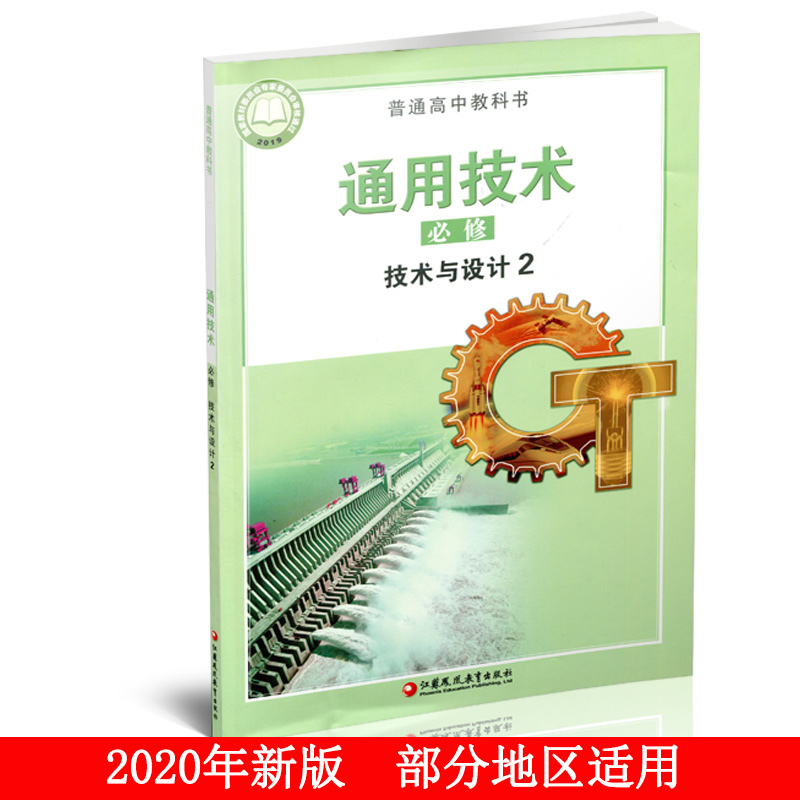 2023年 通用技术必修二 技术与设计 2 高中通用技术课本 部分地区适用 普通高中教科书 江苏凤凰教育出版社