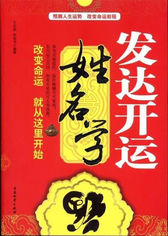 发达开运姓名学 王庆革,张灿书 著 中国物资出版社