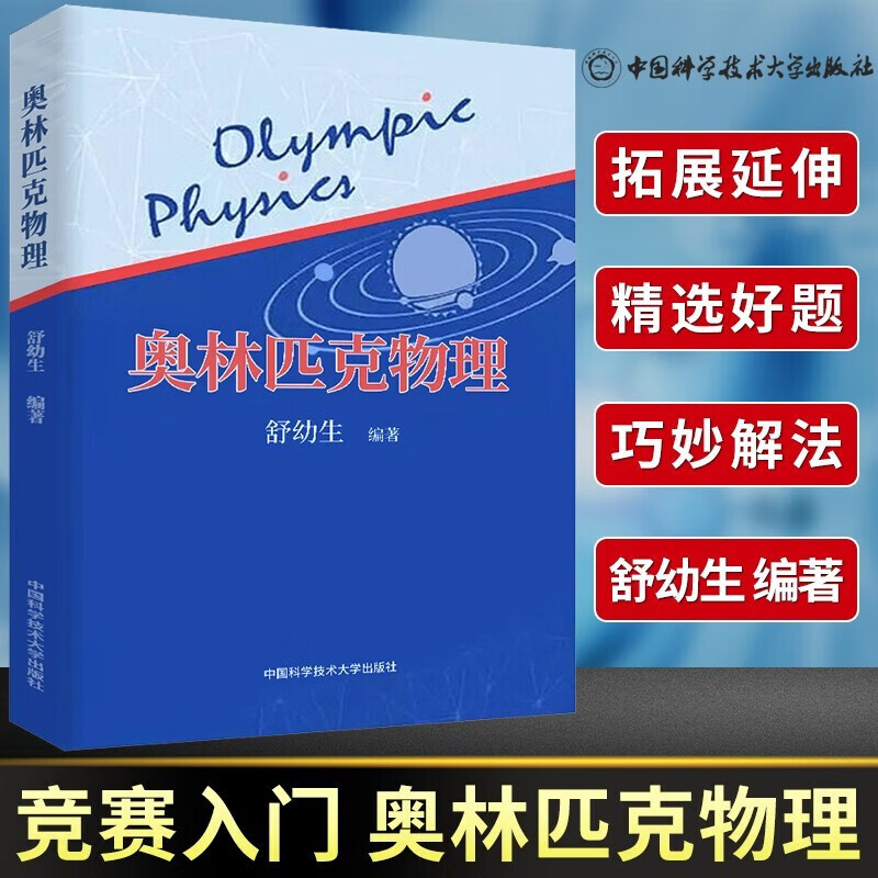 【新书现货】奥林匹克物理 舒幼生 物理竞赛初学者入门重知识扩充 中科大出版社 自主招生考试的辅导书