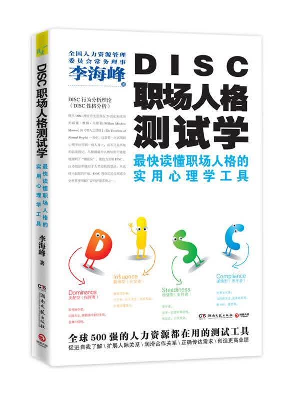 DISC职场人格测试学 李海峰著【书】