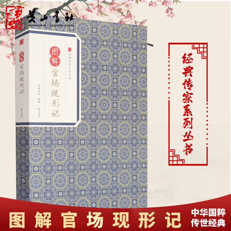 包邮经典传家系列丛书第二辑全18册 李克编崇贤书院译 原文注释译文图解 黄山书社 经典传家 图解官场现形记