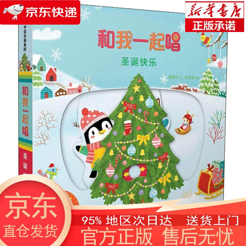 和我一起唱·第2辑：圣诞快乐 黄郁轩绘余治莹编译 中信出版社