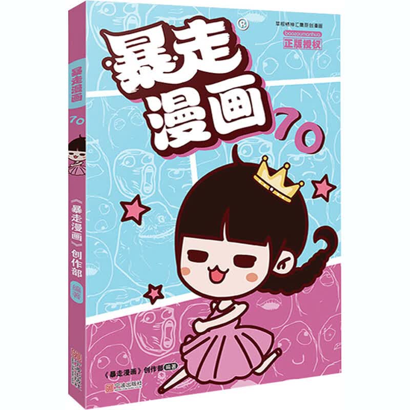 暴走漫画70