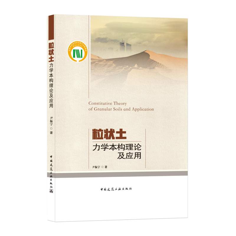 粒状土力学本构理论及应用 尹振宇 著