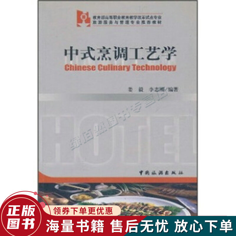 中式烹调工艺学