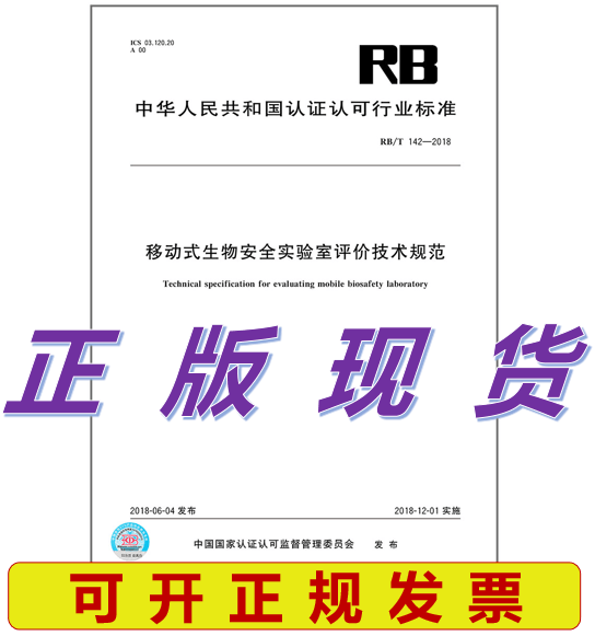 RB/T 142-2018移动式生物安全实验室评价技术规范