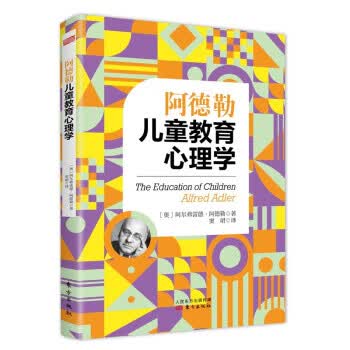 阿德勒儿童教育心理学 东方出版社 9787520721363