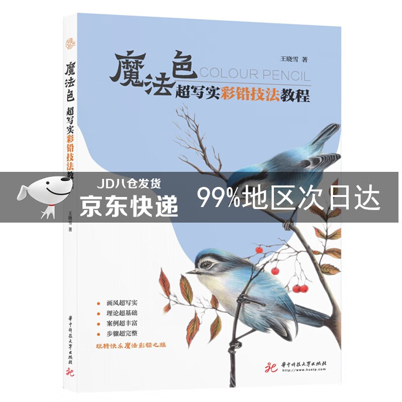 魔法色：超写实彩铅技法教程