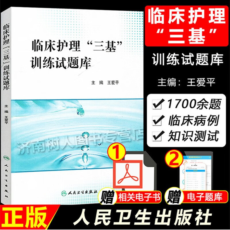 人卫2023年临床护理三基训练试题库护士三基书护理学分册真题库试题集习题练习册书籍资料新版2022招聘第六版第五版三严
