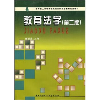 教育法学 杨颖秀 著【书】