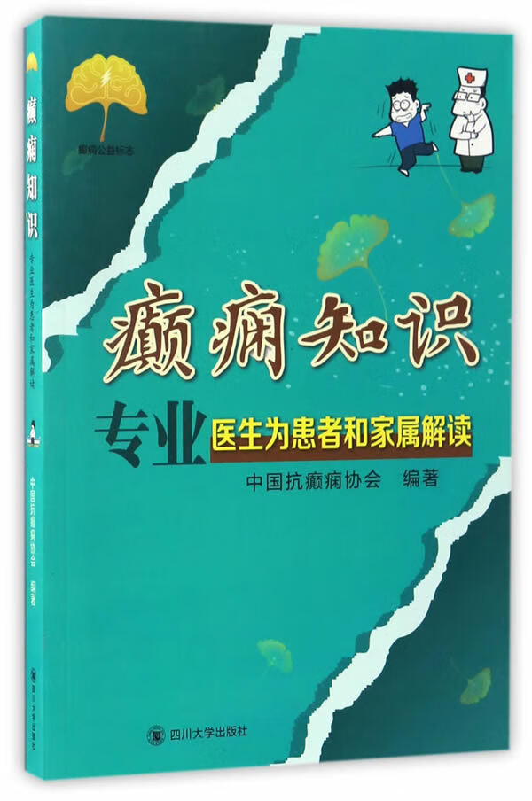 癫痫知识:专业医生为患者和家属解读 李世绰主编