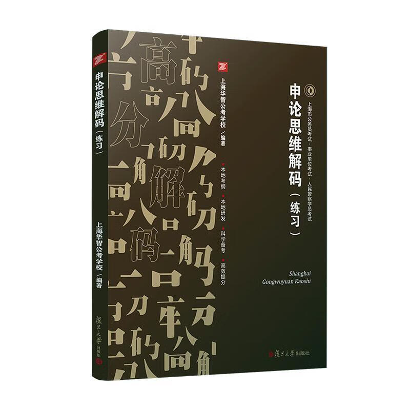 现货速发 申论思维解码（练9787309154900 复旦大学出版社有限公司RT