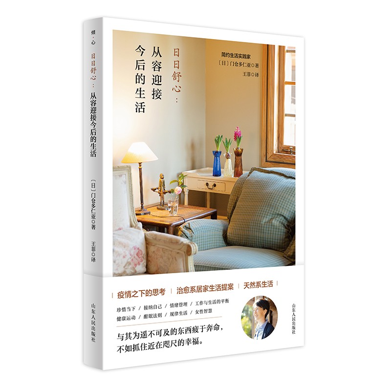 日日舒心：从容迎接今后的生活9787209137577