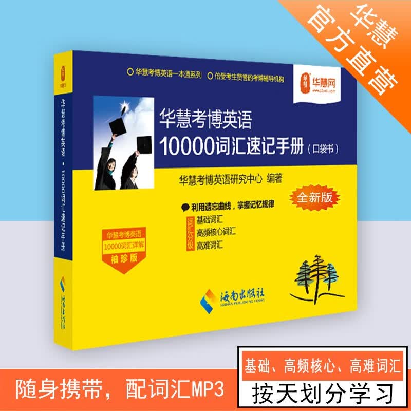 华慧考博医学考博英语词汇速记手册便携版口袋书赠送mp3音频适用2024年考博 华慧考博10000词汇速记手册（黄色1本）