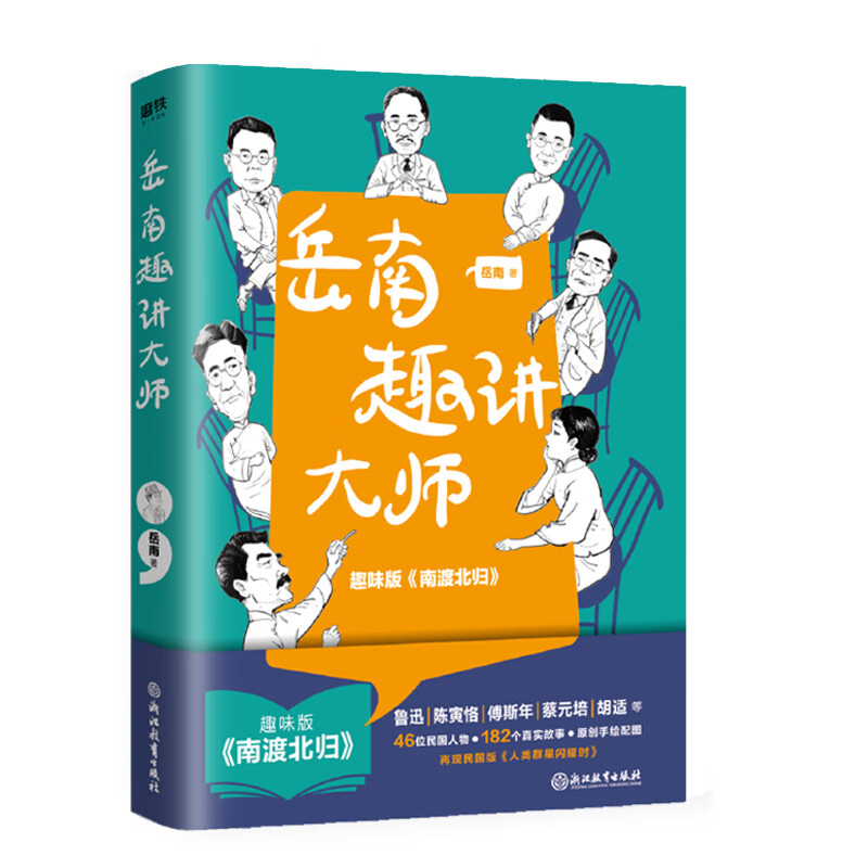 岳南趣讲大师