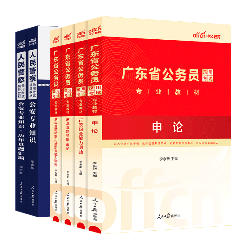 广东公安专业科目公务员考试用书】中公2024年广东省考申论行政职业能力测验人民警察基础知识教材历年真题试卷2023 公安行测申论教材真题全套6本