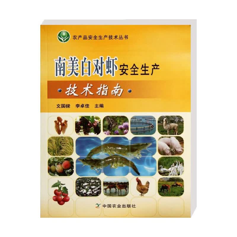 南美白对虾安全生产技术指南 对虾养殖技术大全书 水产渔业养殖技术指导书 对虾虾苗孵化饲料安全精准投喂水质监控养殖病害综合防控技术教程书 养对虾书 对虾高效绿色丰产技术书 农产品安全生产技术丛书