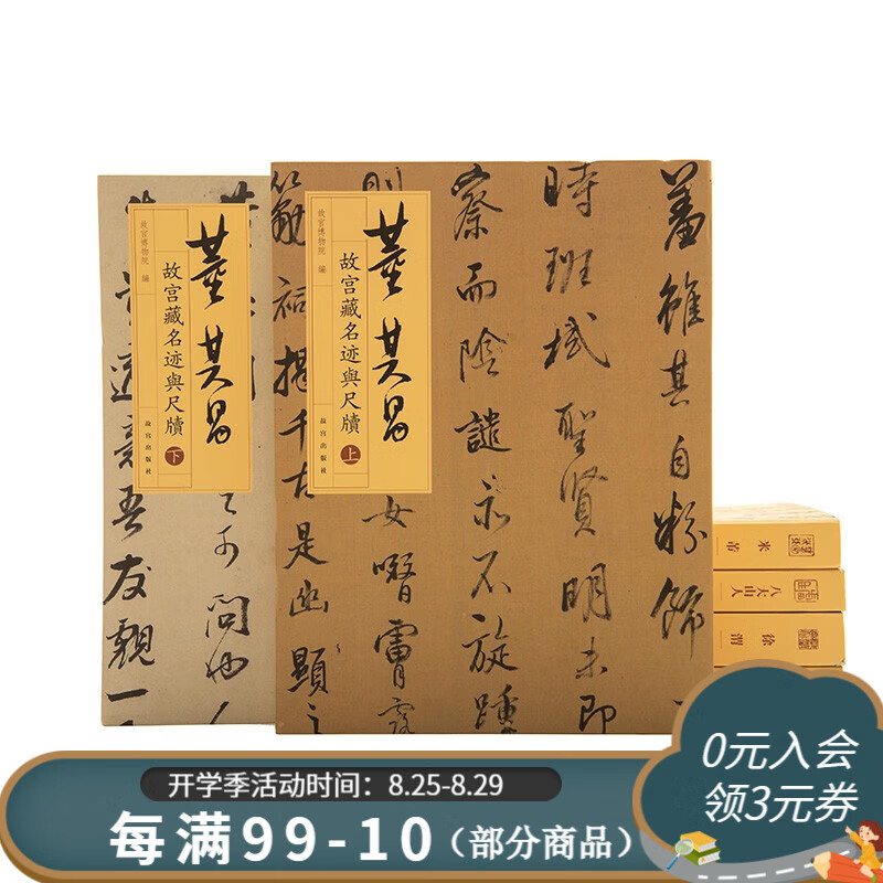 【新书】董其昌（上）（下） 故宫藏名迹与尺牍 明末书坛上的集大成者和影响深远的书法艺术家 故宫出版社官方旗舰店