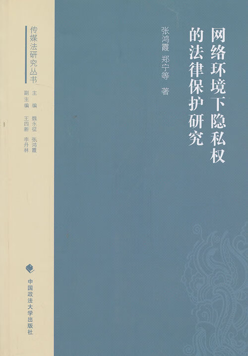 网络环境下隐私权的法律保护研究 张鸿霞,郑宁等著