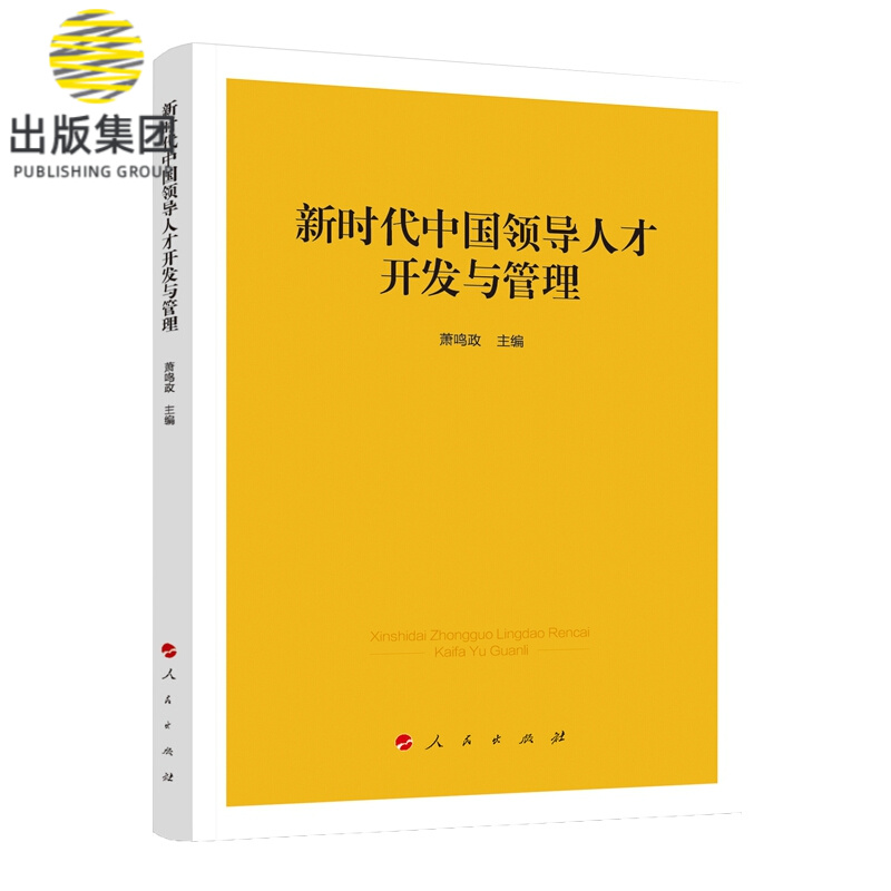 新时代中国领导人才开发与管理