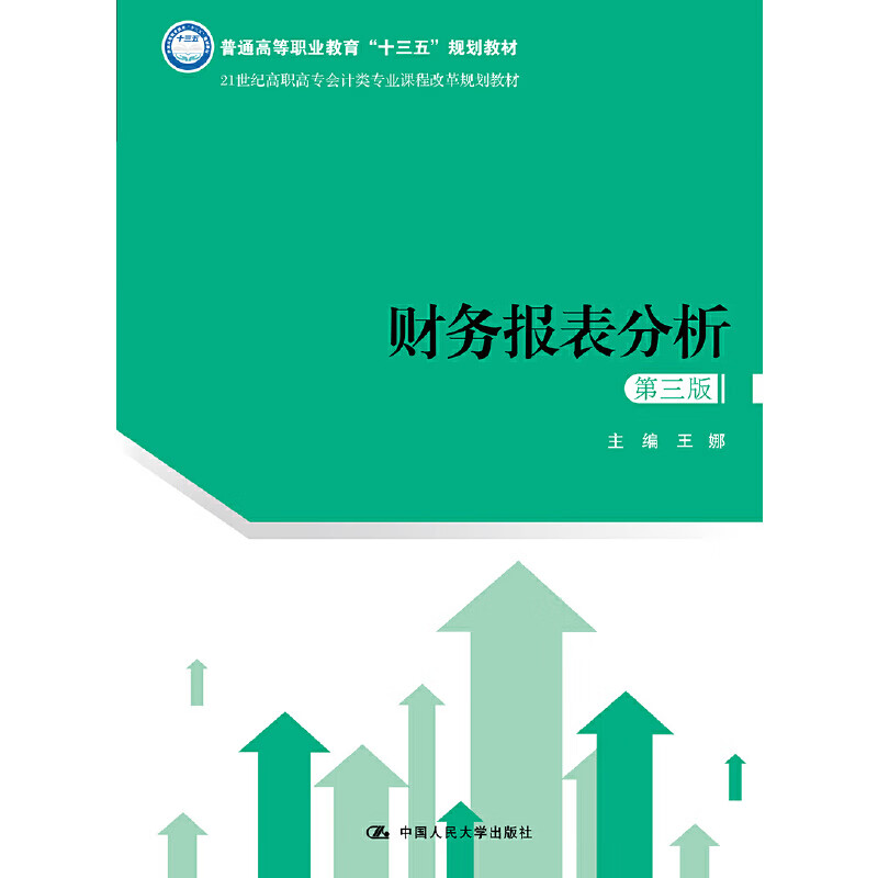 财务报表分析(第3版)9787300263168