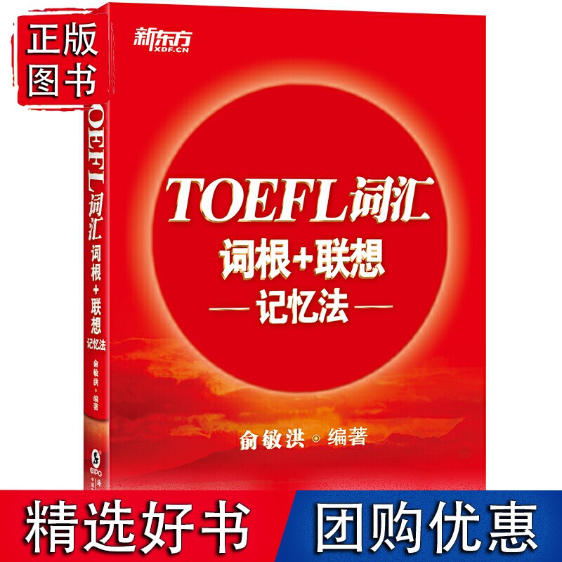 新东方 TOEFL词汇词根 联想记忆法