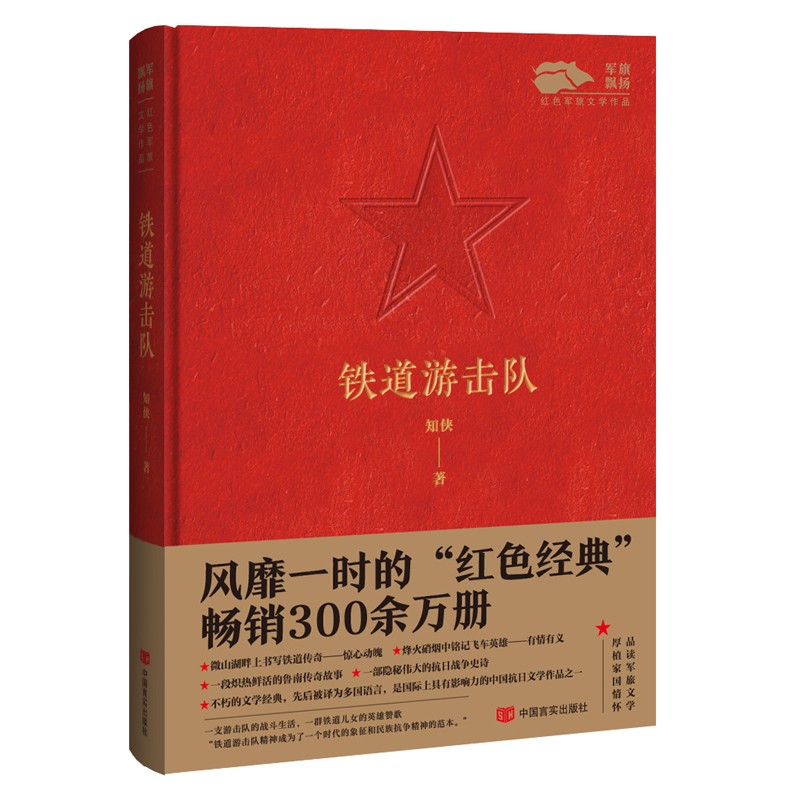 军旗飘扬系列丛书：铁道游击队 （红色军旅文学作品）知侠
