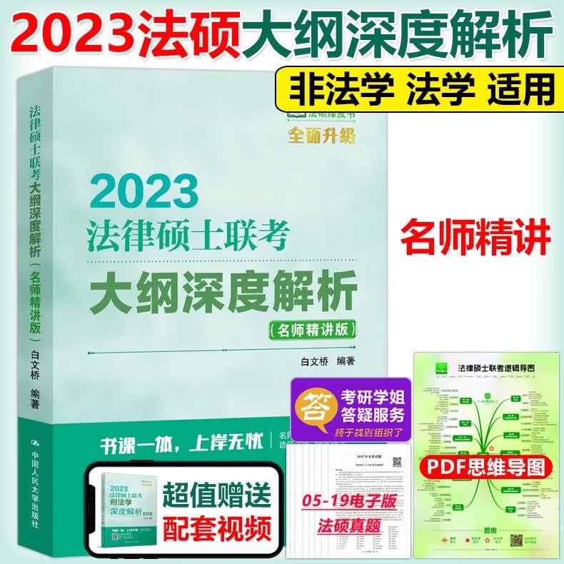 2023法律硕士联考考试用书 法考非法学 法考法学 人大法硕绿皮书 法律硕士非法学 法律硕士法学 【法学 非法学】大纲深度解析