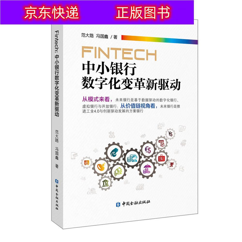 书籍 FinTech:中小银行数字化变革新驱动 互联网金融类图书 变革新驱动