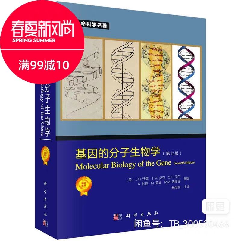 基因的分子生物学第7版(美)等沃森科学出版社