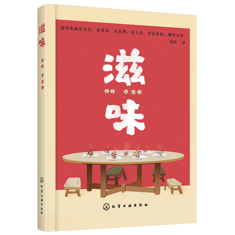 滋味
