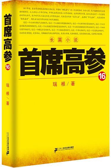 席高参-16瑞根小说9787539167381