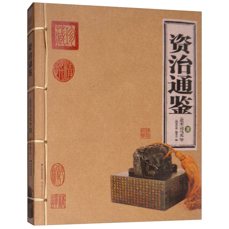 资治通鉴（精华版）/线装经典 云南人民出版社 旗舰店自营