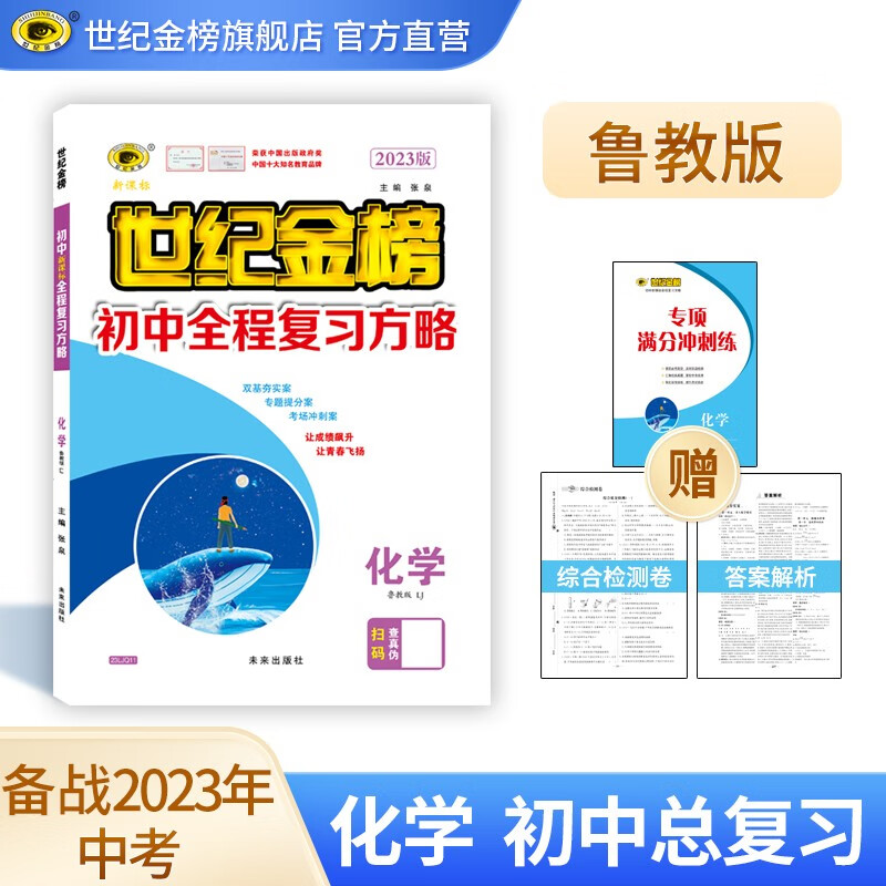 世纪金榜 2023版初中全程复习方略语文数学英语物理化学历史道德与法治九年级初三初中总复习中考复习资料辅导书 化学（鲁教版）