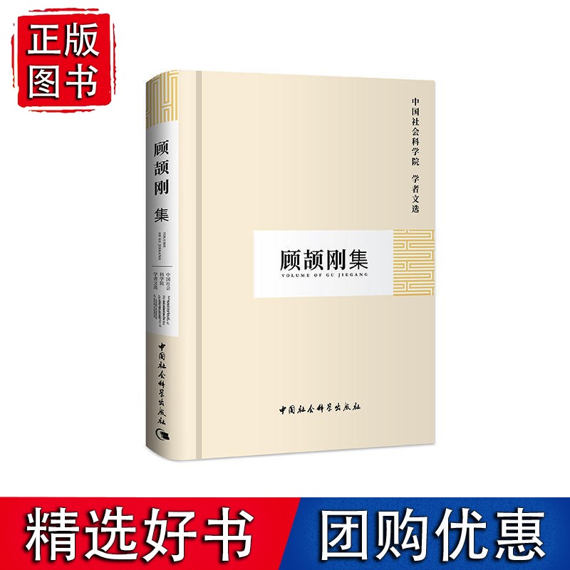 顾颉刚集(学者文选)