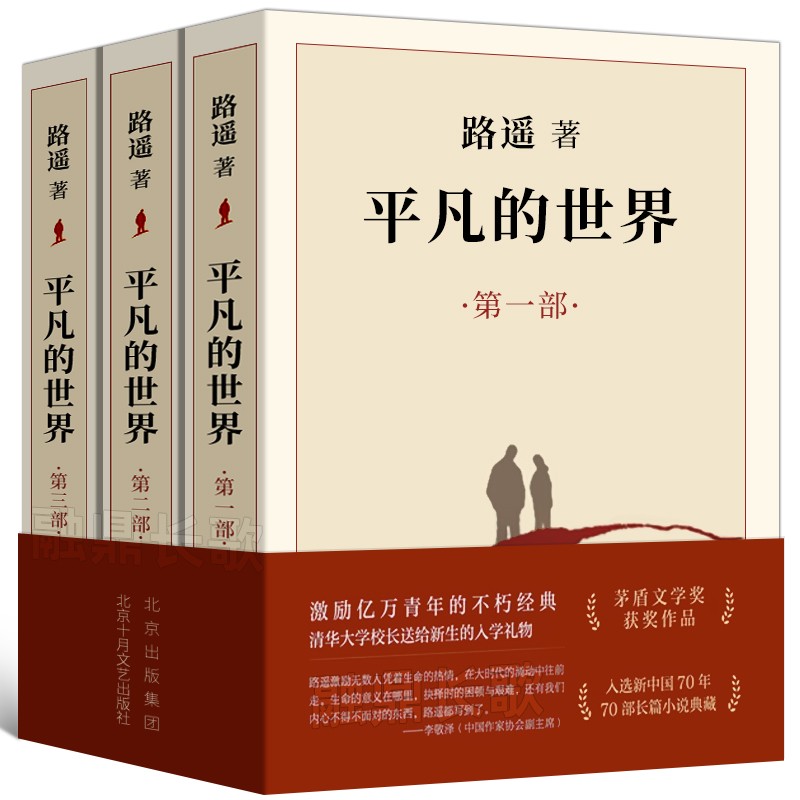 平凡的世界全三册路遥北京十月文艺出版社第三届茅盾文学奖作品无删减 作品无删减