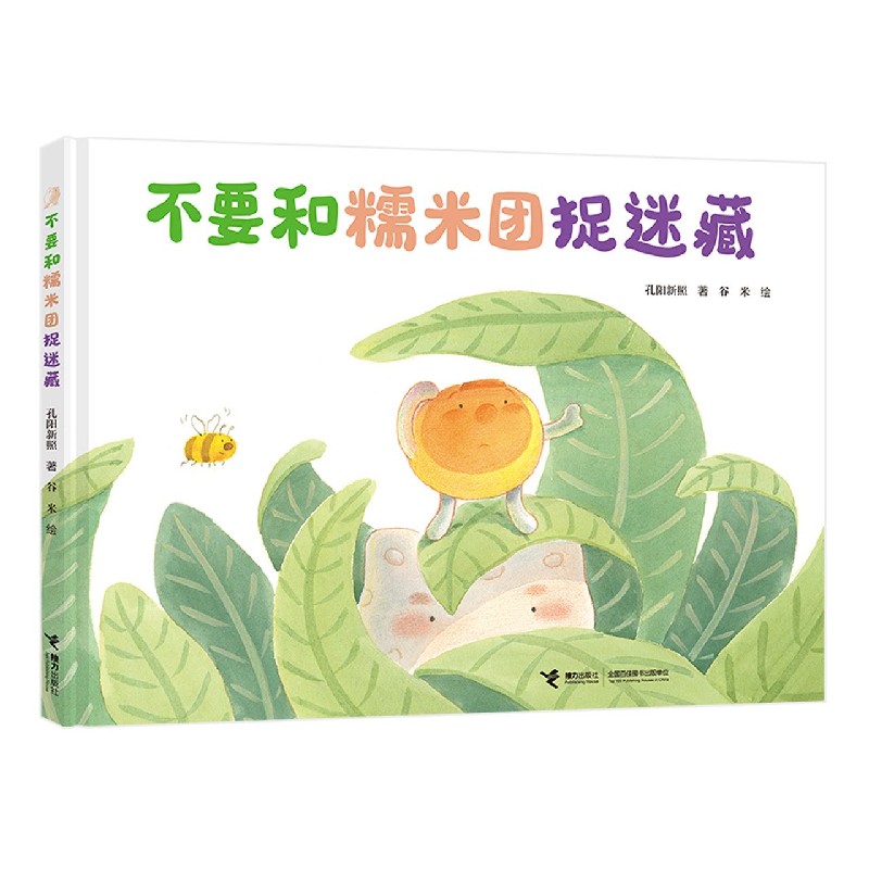 不要和糯米团捉迷藏(精)
