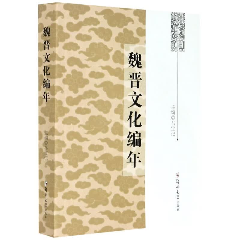 魏晋文化编年