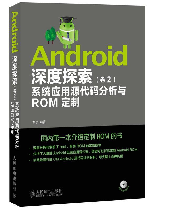 Android深度探索 卷2 系统应用源代码分析与ROM定制 李宁