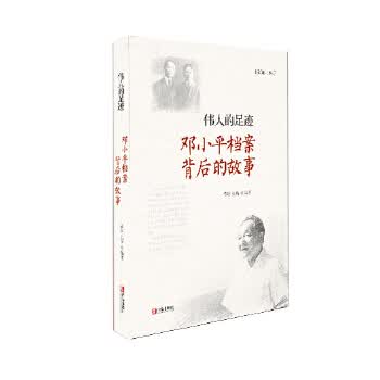 伟大的足迹-邓小平档案背后的故事