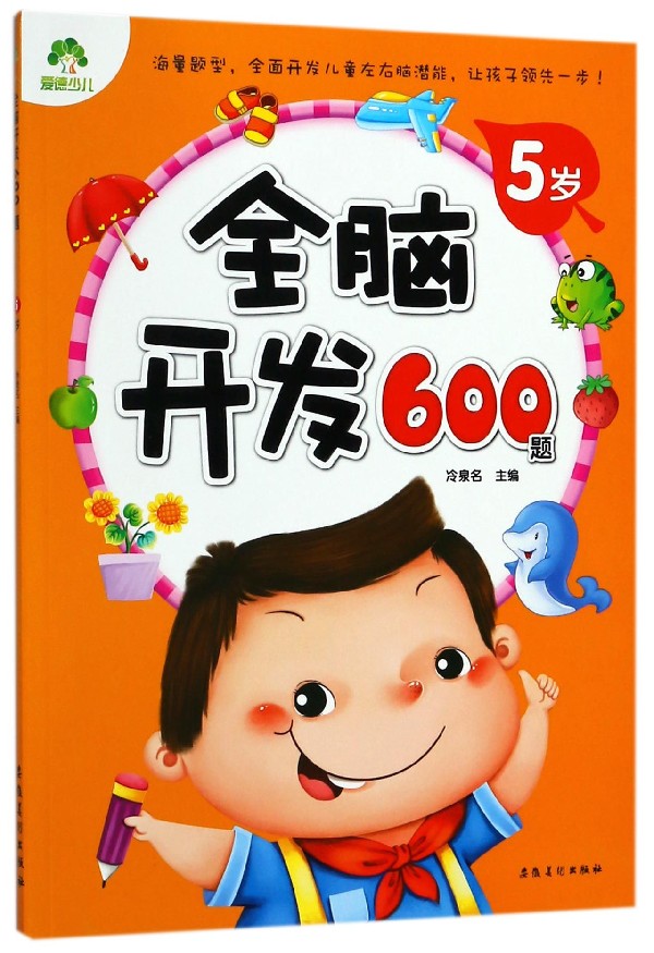 全脑开发600题(5岁)