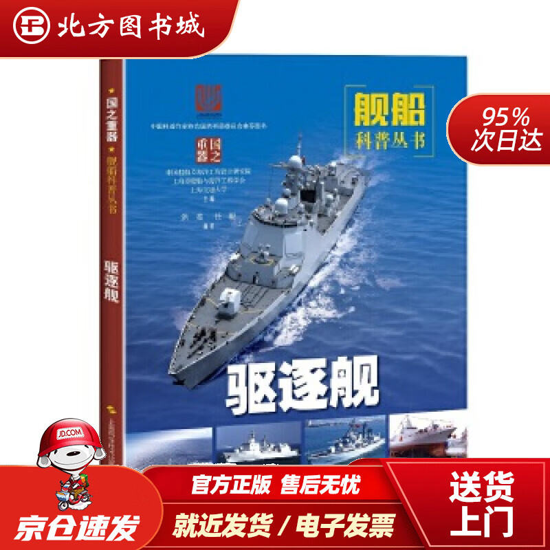 【现货】驱逐舰任毅编著上海科学技术出版社 北方图书城
