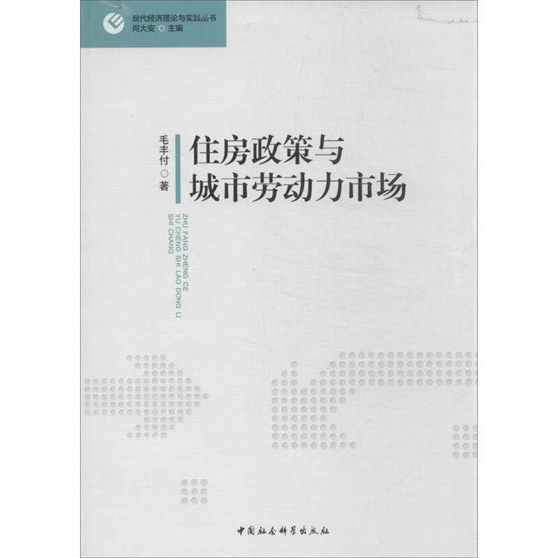 住房政策与城市劳动力市场